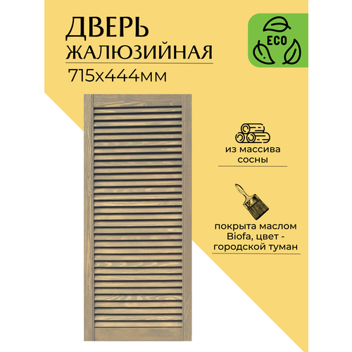 Дверца жалюзийная деревянная 715х444мм, сосна в сером цвете
