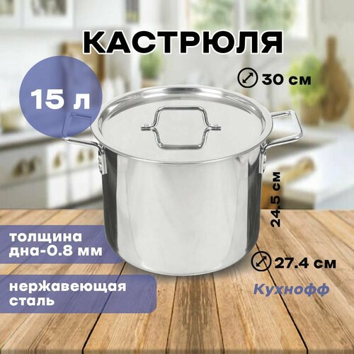 Кастрюля с крышкой 15 л, 30 см