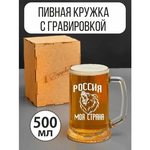 Пивная кружка с гравировкой "Россия моя страна"