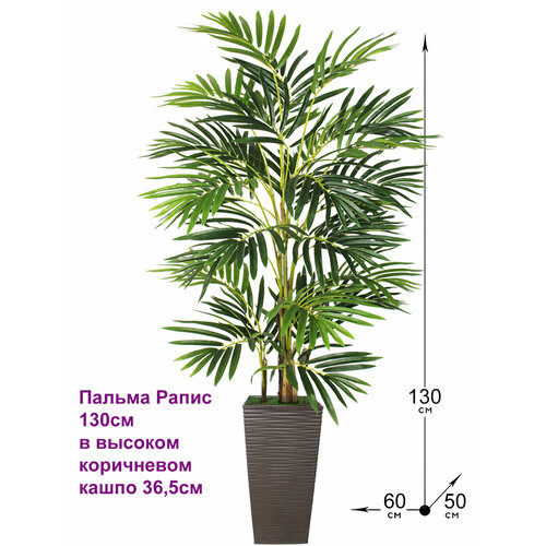 Искусственная Пальма Рапис 130см в высоком коричневом кашпо 36см от ФитоПарк / Искусственные растения в горшках