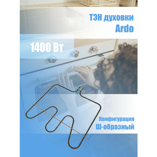 Нижний ТЭН для духовки Ardo 1400 Вт 524020800, 524012200