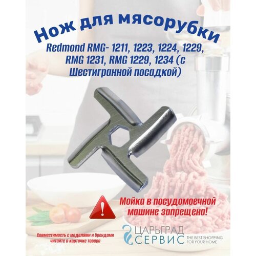 Нож для мясорубки Redmond RMG- 1211, 1223, 1224, 1229, RMG 1231, RMG 1229, 1234 (с Шестигранной посадкой)
