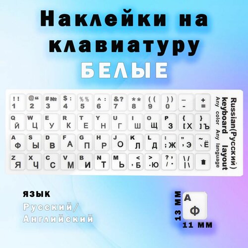 Наклейки на клавиатуру пластиковые с русскими и английскими буквами белый цвет размер 13х11 мм