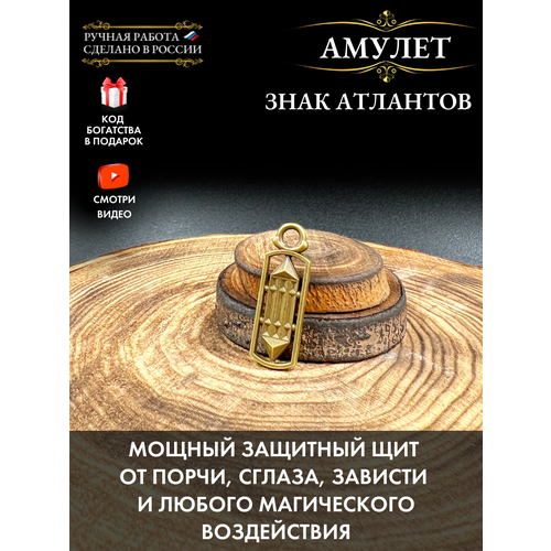 Амулет Знак Атлантов, защитный оберег от сглаза