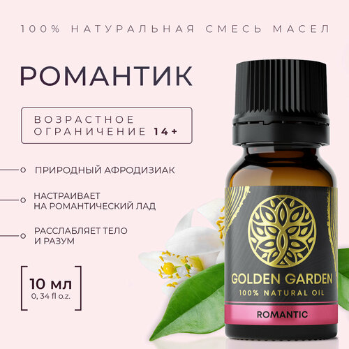 Смесь эфирных масел Романтическая атмосфера 10 мл Golden Garden