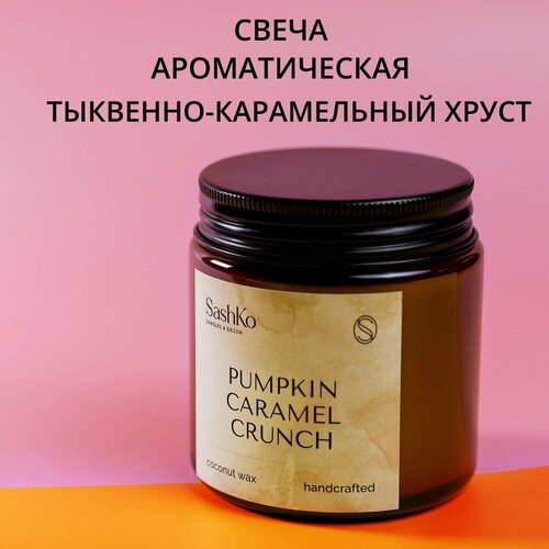 Свеча ароматическая "тыквенно-карамельный хруст" 100 мл Sashko Candles
