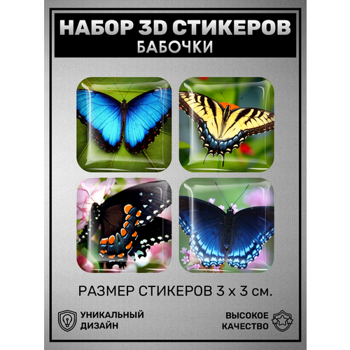 3D наклейки стикеры на телефон Бабочки Узорные крылья