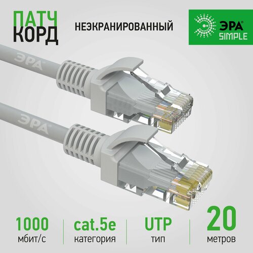 Патч-корд ЭРА SIMPLE U/UTP неэкранированный 20 м, категория 5e, серый