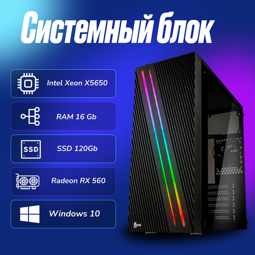 Игровой компьютер Intel Xeon X5650 (2.6ГГц)/ RAM 16Gb/ SSD 120Gb/ Radeon RX 560/ Windows 10 Pro