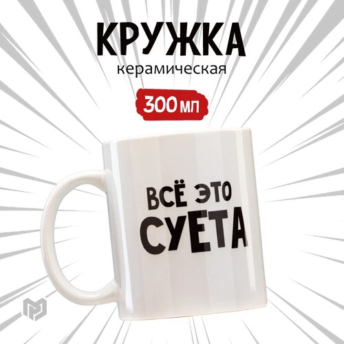 Кружка Дорого внимание Всё это суета, 300 мл, 1 предм., 1 персоны