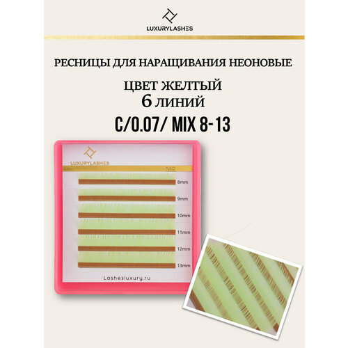 Luxury Lashes Ресницы неоновые желтые mix C 0.07 8-13 мм