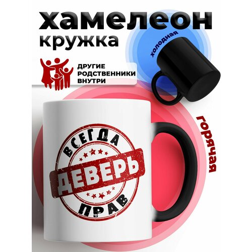 Кружка хамелеон с принтом и надписью "Деверь всегда прав"