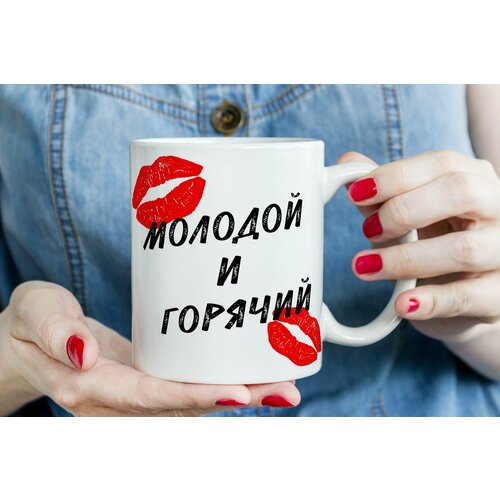 Кружка ДарNeo прикол, Молодой и горячий, чашка другу, пиала парню, мужу, любимому, юмор, шутка
