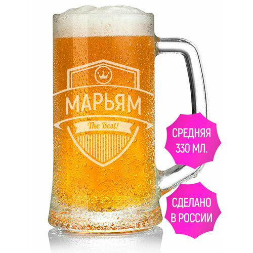 Бокал для пива с гравировкой Марьям The Best! - 330 мл.