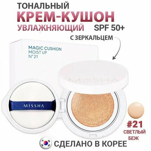 MISSHA Тональный крем - кушон для лица Magic Cushion Moist Up # 21 SPF50+(White)