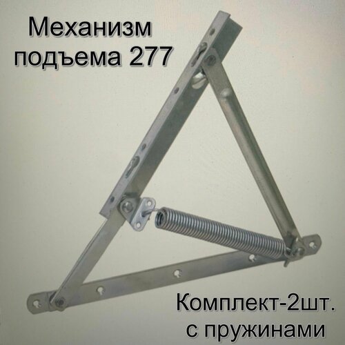 Механизм подъема 277