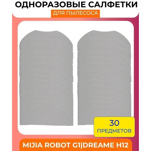 Для пылесоса Xiaomi, Mijia Robot G1/Dreame : Сменные одноразовые салфетки для влажной уборки 30 штук
