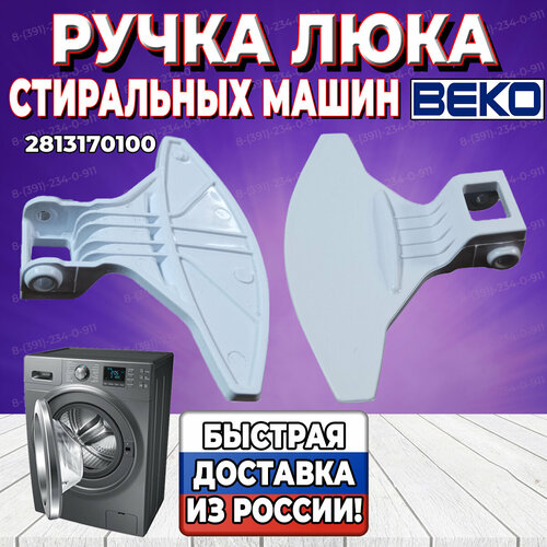 Ручка люка для стиральной машины Beko (Беко) 2813170100 (21BE006, 21BE004, DHL004AC 2813120100)