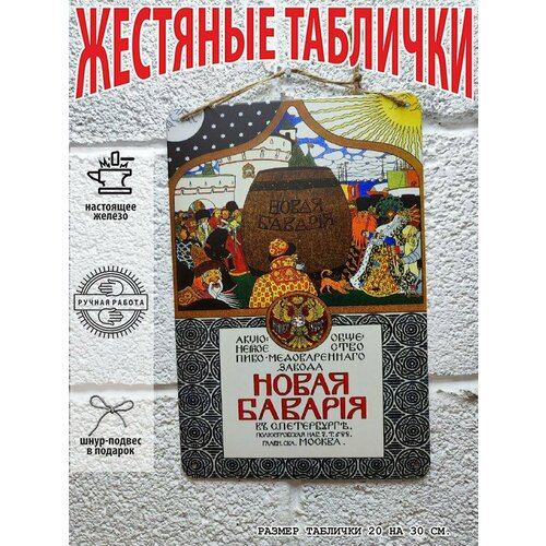 Пиво-медоваренный завод Новая Бавария. Идеология советский постер на жести 20 на 30 см. шнур-подвес в подарок