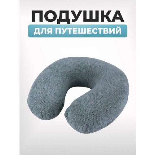 Подушка для шеи LuxAlto, 1 шт., серый