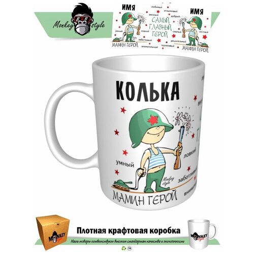 Кружка Колька. Мамин Герой