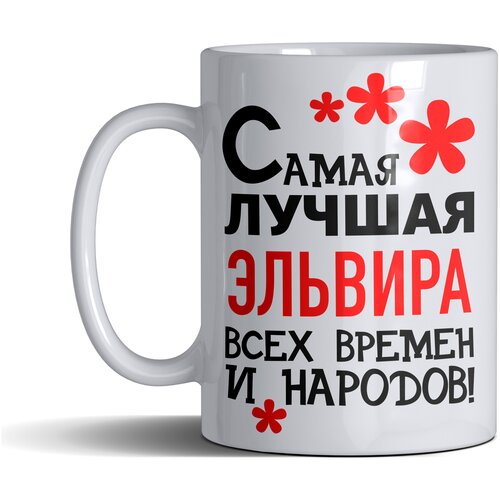 Кружка именная с принтом, надпись, арт "Самая лучшая Эльвира всех времен и народов", цвет белый, подарочная, 330 мл