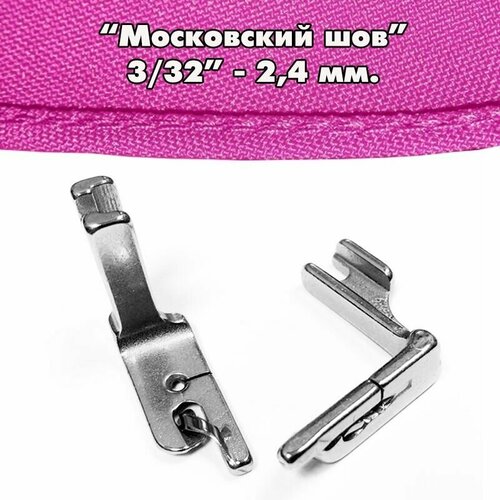 Лапка подгиба края 2,4 мм / улитка / московский шов для промышленных швейных машин JUKI, JACK, AURORA. (1 шт)
