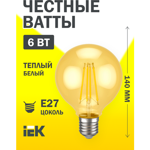 Светодиодная лампа LED G95 шар золото 6Вт 230В 2700К E27 серия 360° IEK
