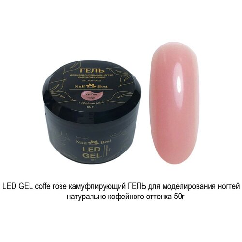 Гель для наращивания LED GEL Coffee rose, 50 гр