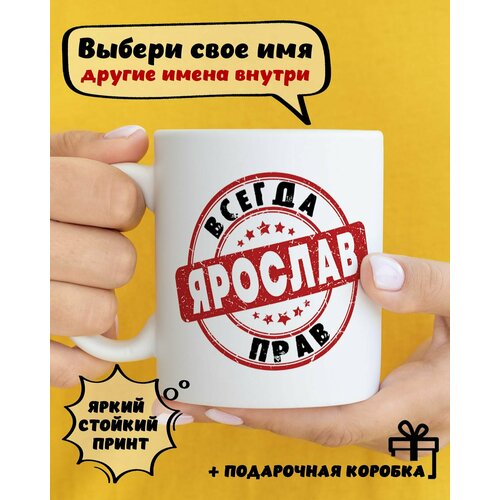 Кружка керамическая с принтом и надписью "Ярослав всегда прав"
