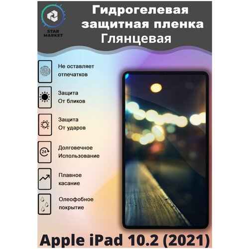 Защитная гидрогелевая пленка на Apple iPad 10.2 (2021) Глянцевая / Самовосстанавливающаяся противоударная пленка на эппл айпэд 10.2 (2021)