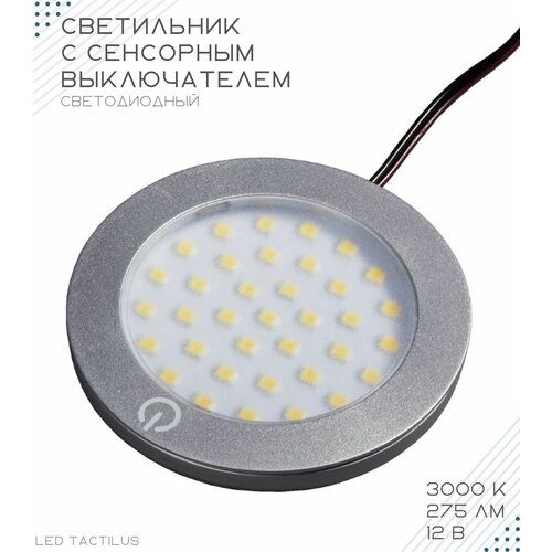 Светильник светодиодный c сенсорным выключателем 12V, LED TACTILUS, 3000К