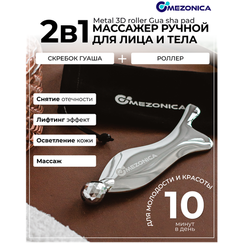 Mezonica Массажер 2 в 1 роликовый, скребок гуаша металлический, для массажа лица, кожи вокруг глаз, декольте