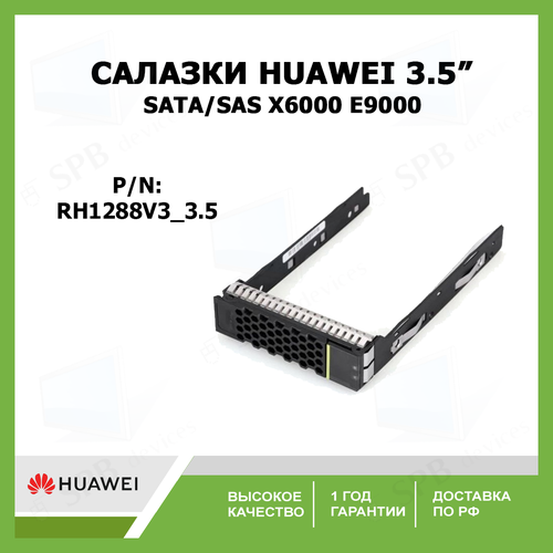 Салазки HUAWEI 3.5 SATA SAS HDD Drive Tray Caddy Bracket X6000 E9000 RH1288 v3 RH8100