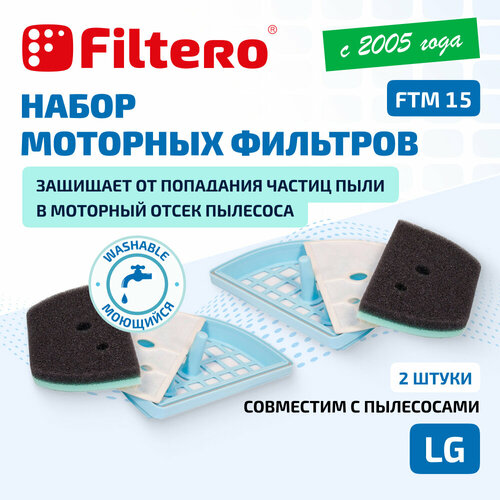 Моторный фильтр Filtero FTM 15 для пылесосов LG, 2 штуки