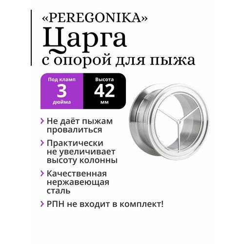 Царга PEREGONIKA под кламп 3 дюйма, высота 42 мм, с опорой для пыжа, без ниппеля под термометр