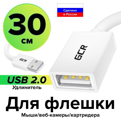 GCR Удлинитель 0.3m USB AM/AF, белый, экран, морозостойкий