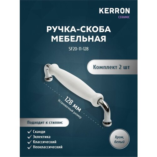 Ручка-скоба мебельная с фарфором KERRON 128 мм. Комплект из 2 шт для кухни, шкафа или ящика. Цвет хром, белая вставка