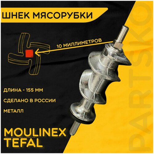 Шнек для мясорубки / электромясорубки и кухонного комбайна Moulinex T. d 155 мм, квадрат 10 мм. Деталь для ручного / электрического измельчителя