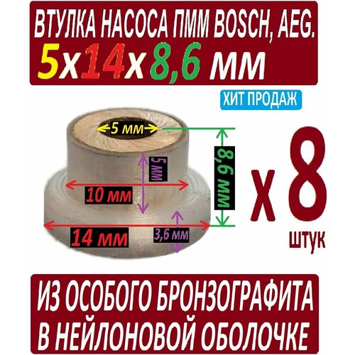 Втулки от насоса пмм 5x14x8,6 мм AEG Boch бронзовые - 8 штук