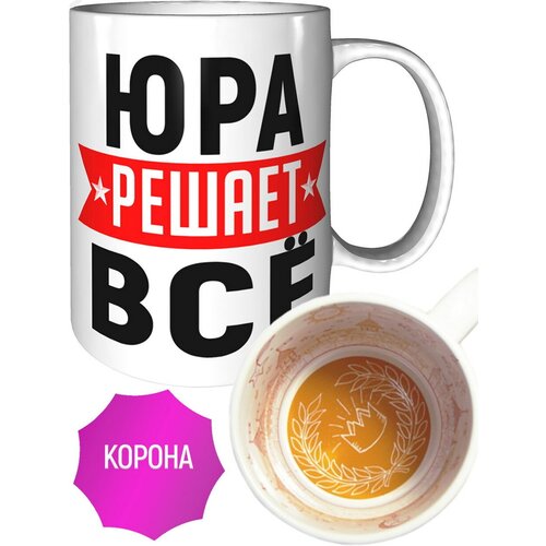 Кружка Юра решает всё - с короной внутри