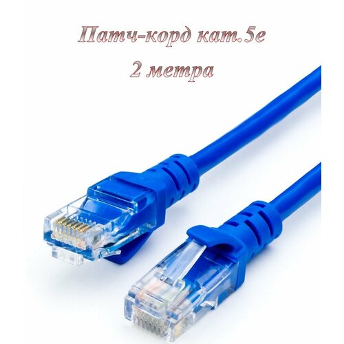 Патч-корд / Интернет кабель / Lan кабель RJ45 5e 2м.