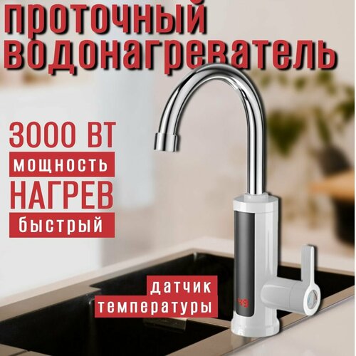 Водонагреватель проточный электрический / Кран нагреватель для горячей воды / Cмеситель с водонагревателем для дачи и дома