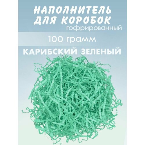 Бумажный наполнитель для подарков "Карибский зеленый", гофрированный, 100 гр