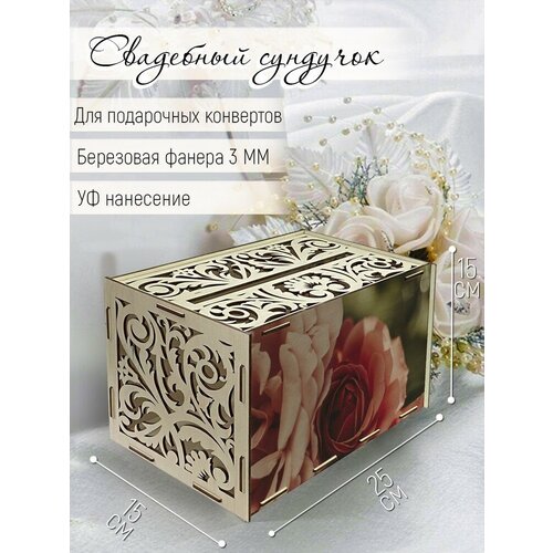 Свадебная казна / семейный банк для денег, конвертов "Узор" цветы - 1077