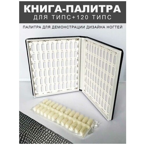 Палитра для лаков-книга/ 120 типс