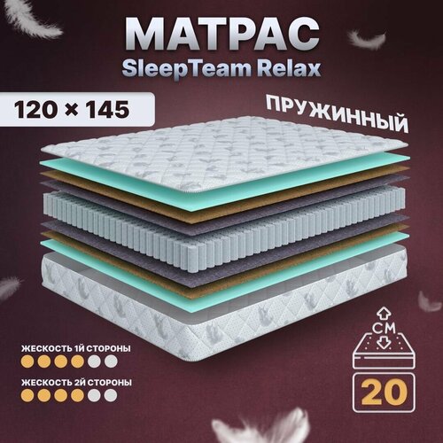 Матрас с независимыми пружинами 120х145, для кровати, SleepTeam Relax анатомический,20 см, полутороспальный, средней жесткости