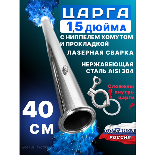 Царга 1,5 дюйма, 40 см (400 мм) с ниппелем, хомутом и прокладкой к колонне под кламп для самогонного аппарата