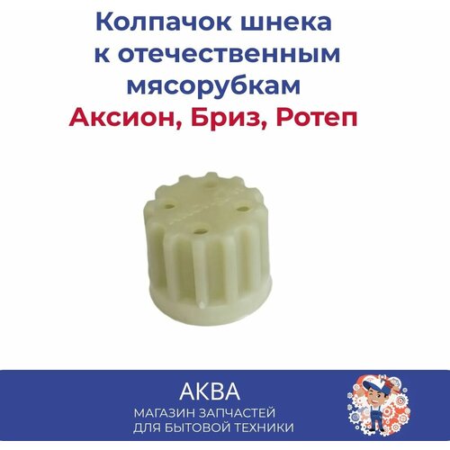 Колпачок - 6+1 шт (муфта, втулка) шнека предохранительный к мясорубкам Аксион, Бриз, Ротеп.