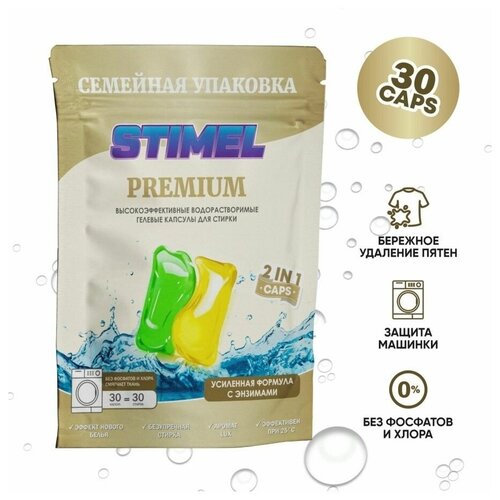 Капсулы для стирки Stimel Premium, 30 х 15 г